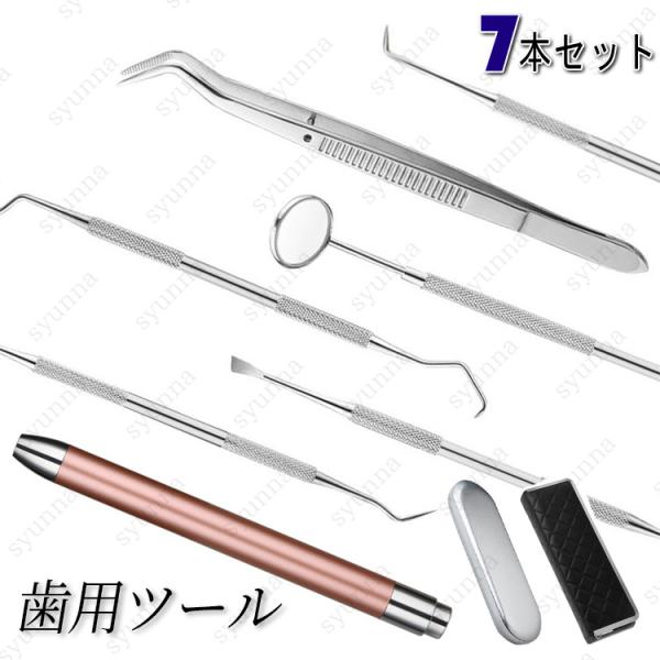 ★ご覧頂き有難うございます。■【商品説明】●7本セット 歯石や汚れを簡単チェック＆ケア！専用ケース付き! !●※選べる2type収納ケース。●※手軽に 本格デンタルケアができます。●※きっちり収まるので、安全かつ清潔に収納することができます...