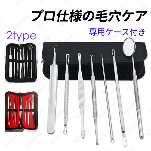 ★ご覧頂き有難うございます。■【商品説明】●2type 毛穴の角栓や、鼻周りの黒ずみ、黒ニキビ、白ニキビのケアに最適なプロ仕様のツール7点セットです。●適切な方法でご使用いただくことで、顔、鼻周りなどの角栓、黒ニキビ、白ニキビの除去角栓のお...