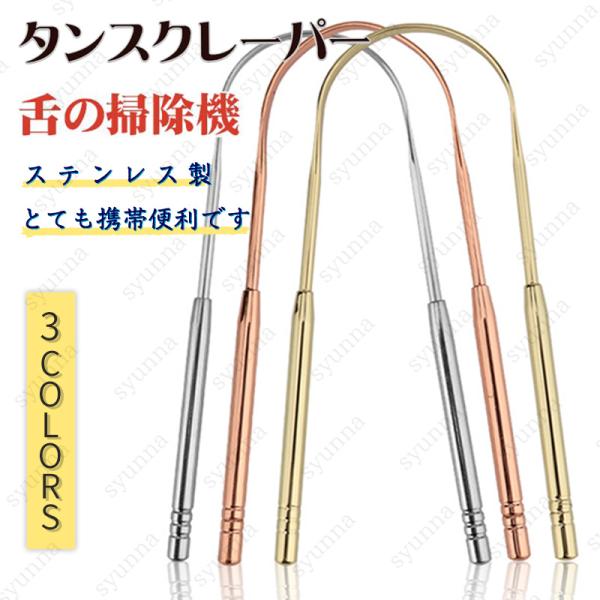 【商品説明】3本セットアップタンスクーレーパーです。舌の汚れ（舌苔）はよくないものと考えられ、除去するべきと考えられています。そこに登場するのがこの「タンスクーレーパー」です。持ち運びにも便利な専用ケース付きです。きっちり収まるので、安全か...