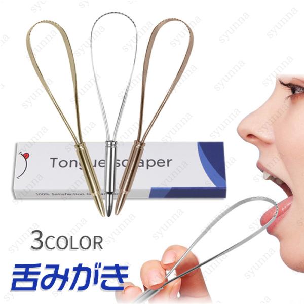 ★ご覧頂き有難うございます。■【商品説明】●3color ステンレス製タンスクーレーパーです。●舌の汚れ（舌苔）はよくないものと考えられ、除去するべきと考えられています。■【材質】ステンレス■【サイズ】3.3cm × 15.8cm■【カラー...