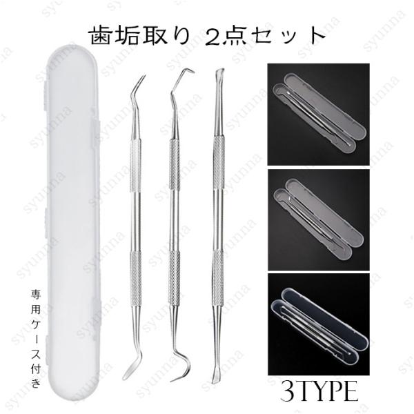 ★ご覧頂き有難うございます。■【商品説明】●2本セット 歯石や汚れを簡単チェック＆ケア！専用ケース付き! !●※手軽に 本格デンタルケアができます。●※きっちり収まるので、安全かつ清潔に収納することができます。■【1type内容】●鎌型ツー...