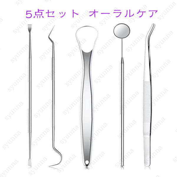 ★ご覧頂き有難うございます。■【商品説明】●プロも使う自宅用 本格デンタルツール5点セット。●初心者にも安全安心の高級ステンレス製。●自宅で手軽に 食べかす、歯石、歯垢、虫歯、色素沈着に、本格的な口内ケアを。●人体工学 ツールの先端が鋭いの...