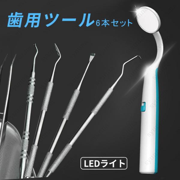 ★ご覧頂き有難うございます。■【商品説明】●6本セット 歯石や汚れを簡単チェック＆ケア！専用ケース付き! !●※手軽に 本格デンタルケアができます。●※きっちり収まるので、安全かつ清潔に収納することができます。■【セット内容】●鎌型スケーラ...