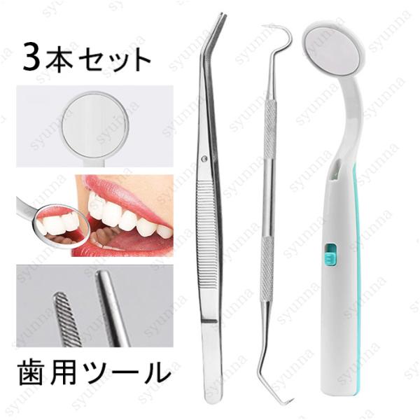 ★ご覧頂き有難うございます。■【商品説明】●口臭予防、虫歯予防、歯石確認、歯垢確認などをいつも自宅で簡単にできます！■【セット内容】●LEDライト付き歯用ミラーｘ1、鎌形ツールｘ1、ピンセットｘ1●専用ケース付き■【材質】ステンレス※（ご使...