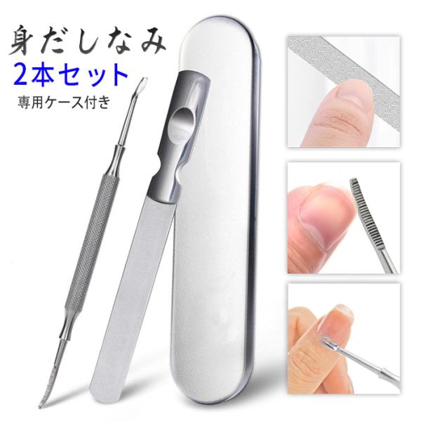 ★ご覧頂き有難うございます。■【商品説明】●爪やすりを使って爪の角を丸くしたり、爪の形を整えたりすることができます。■【セット内容】●ゾンデ × 1 長さ：12.9cm 重さ：およそ18g●爪やすり× 1 長さ：12.2cm 重さ：およそ1...