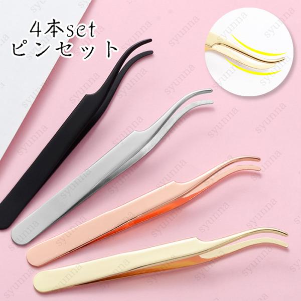 ★ご覧頂き有難うございます。■【商品説明】●デコ・ネイルアート等の細かい作業、つけまつ毛の取り扱いなど、多様な使い方のある便利なピンセットです！■【セット内容】●曲がり型ピンセット ×4　■【材質】ステンレス ■【サイズ】11.8cm × ...