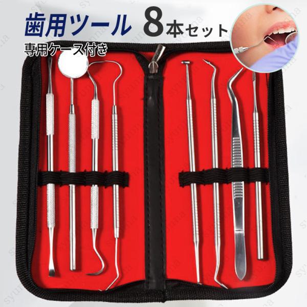 ★ご覧頂き有難うございます。【商品説明】●歯石や汚れを簡単チェック＆ケア！豪華 8本セット!!専用ケース付き【セット内容】(1)※鎌型aスケーラー  サイズ     17cm(2)※鎌型bスケーラー  サイズ     17cm(3)※鎌型c...