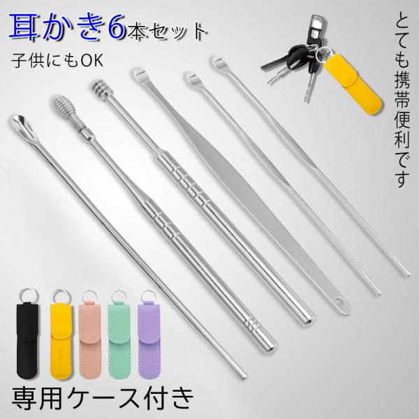 ★ご覧頂き有難うございます。■【商品説明】●6種類の耳かきが1セットになってお得♪●耳の中の環境に合わせて使い分け可能!!●専用ケースがついており、持ち運びも大変便利です■【ケースサイズ】15mm■【カラー】ブラック、イエロー、ピンク、グリ...