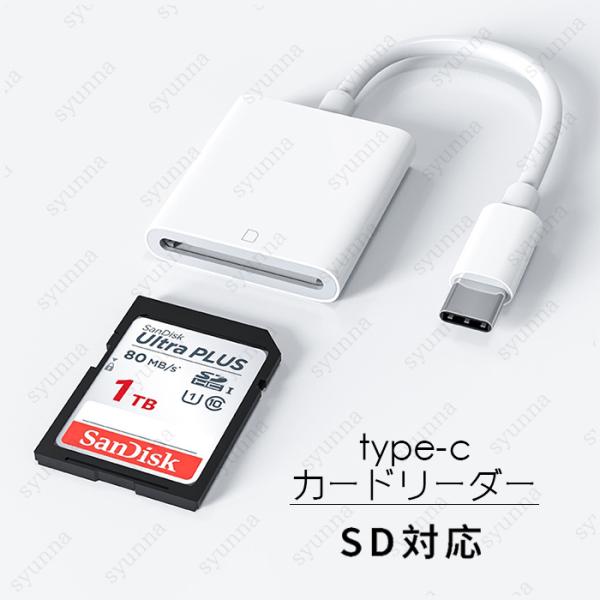 ★ご覧頂き有難うございます。■【商品説明】●ドライバ不要、SDカードを挿入して、TYPE-C端子搭載のスマートフォン と パソコンに挿しこむだけで簡単に使えます。●携帯便利のコンパクトデザイン。●日常的な生活や出張や海外旅行やアウトドア活動...