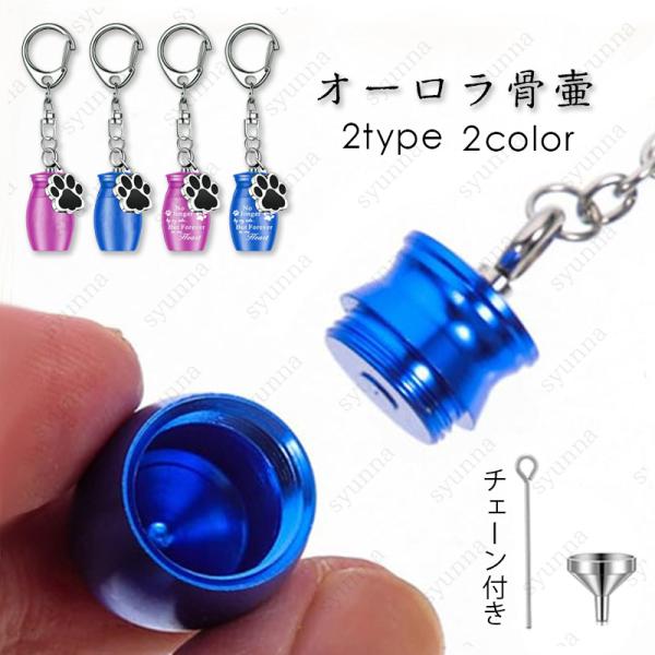 ★ご覧頂き有難うございます。■【商品説明】■2type 2color 愛する大切なペットちゃんの骨や毛、爪などを納めて、■いつも一緒に寄り添うことのできる遺骨カプセルです。■【サイズ】■カプセルサイズ：高さ2.54cm x 幅1.5cm■金...