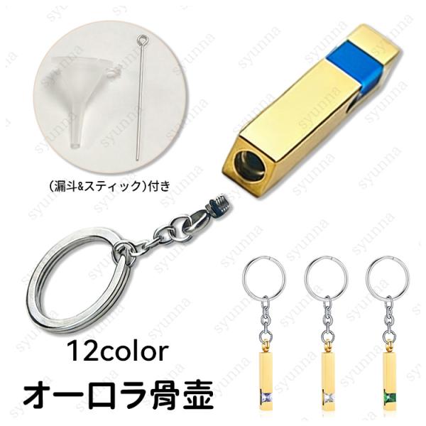 ★ご覧頂き有難うございます。■【商品説明】12color 大切な遺骨や遺髪を納め、手元供養・大切な方へのメモリアルキーホルダーです。【サイズ】全長さ7.8cm、直径0.6cm【材質】ステンレス※漏斗＆スティックが付き※漏斗二つ種類があります...