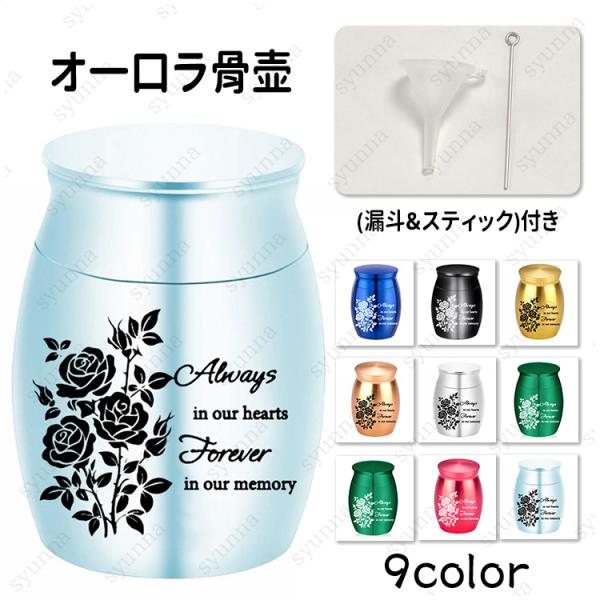 ★ご覧頂き有難うございます。■【商品説明】9color 故人様の分骨やお遺灰、形見も保管できるミニ骨壷です。【サイズ】高さ 4cm x 幅 3cm【材質】合金※漏斗＆スティックが付き※漏斗二つ種類があります■備考: ※多少のサイズ違い場合が...