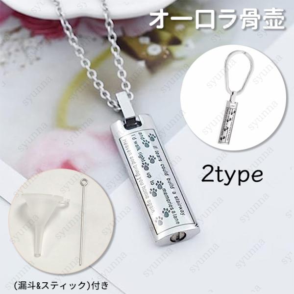 ★ご覧頂き有難うございます。■【商品説明】■2type ステンレスの、大切な遺髪やお骨を納めるアクセサリーです。■【サイズ】ペンダント：約4.4cm×1.2cm■【材質】ステンレス■※漏斗＆スティックが付き■※漏斗二つ種類があります■備考:...
