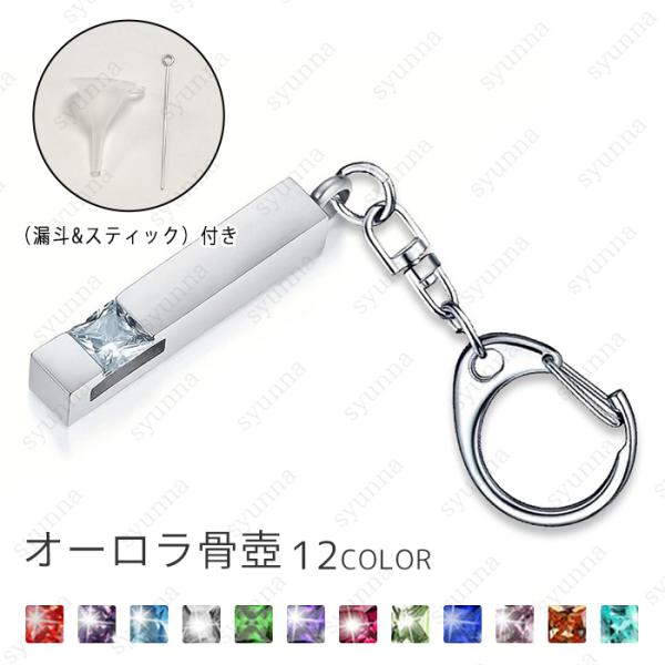★ご覧頂き有難うございます。■【商品説明】■12color いつも一緒にいられる遺骨カプセル キーホルダータイプです。■【サイズ】■ボールチェーン全長さ：8.2cm■遺骨カプセル部分：縦3.8cm×直径0.6cm■【材質】ステンレス■※漏斗...