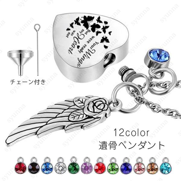 ★ご覧頂き有難うございます。■【商品説明】■12color  大切な遺骨など納める高級感あるハート遺骨ネックレスです。■【サイズ】■ペンダントのサイズ：高さ×25mm、幅×20mm■チェーンの長さ：約55cm■【材質】ステンレス■※漏斗＆ス...