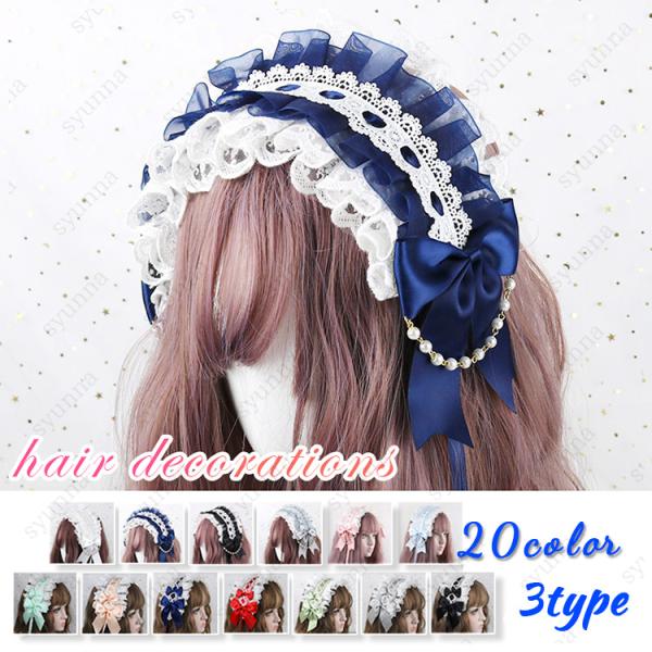 ★ご覧頂き有難うございます。■【商品説明】●3type 20color かわいいロリータ風のレースカチューシャです。●ロリータファッションのマストアイテム♪■【素材】レース、綿★備考★:※モニターの発色の具合によって実際のものと色が異なる場...