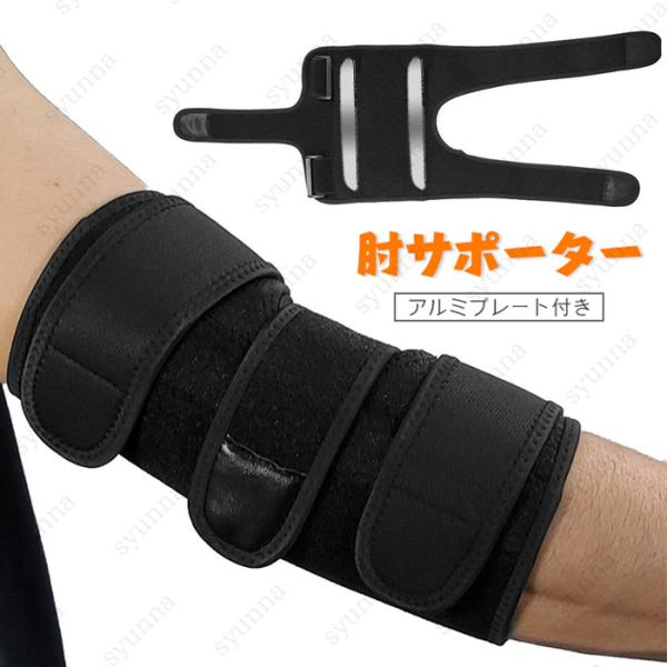 ★ご覧頂き有難うございます。■【商品説明】◆日常生活から激しいスポーツまで利用可能な肘サポーターです。◆ケガの予防にも普段使いでご利用いただけます。◆アルミニウム板を採用し、汗を吸い込み、肘の傷を負うのを防止できます。■【数量】1枚入り■【...