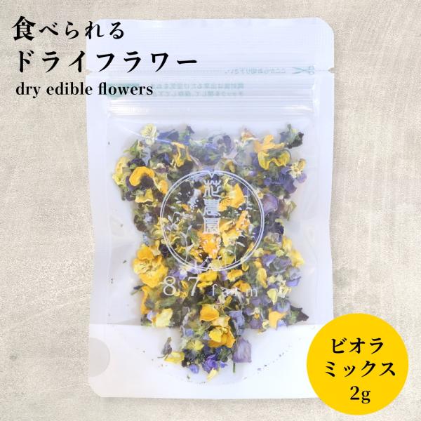 滋賀県東近江市で栽培されたエディブルフラワー（食用花）を乾燥させてドライフラワーにアレンジ。お料理やお菓子作りのデコレーションにいかがでしょうか。【食べられるお花　エディブルフラワーって何？】エディブルフラワーとはEdible(食べられる)...