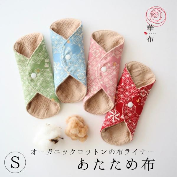 【華布（hanafu）あたため布】華布の「あたため布」は、オーガニックコットン100％のワッフル生地を使用した、ふんわりやさしい日本製の布ライナーです。オーガニックコットンの母と呼ばれるアメリカのサリーフォックス女史が開発した、無農薬栽培の...