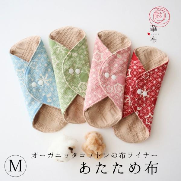 【華布（hanafu）あたため布】華布の「あたため布」は、オーガニックコットン100％のワッフル生地を使用した、ふんわりやさしい日本製の布ライナーです。オーガニックコットンの母と呼ばれるアメリカのサリーフォックス女史が開発した、無農薬栽培の...