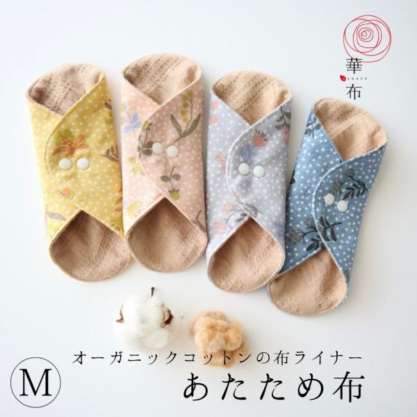【華布（hanafu）あたため布】華布の「あたため布」は、オーガニックコットン100％のワッフル生地を使用した、ふんわりやさしい日本製の布ライナーです。オーガニックコットンの母と呼ばれるアメリカのサリーフォックス女史が開発した、無農薬栽培の...