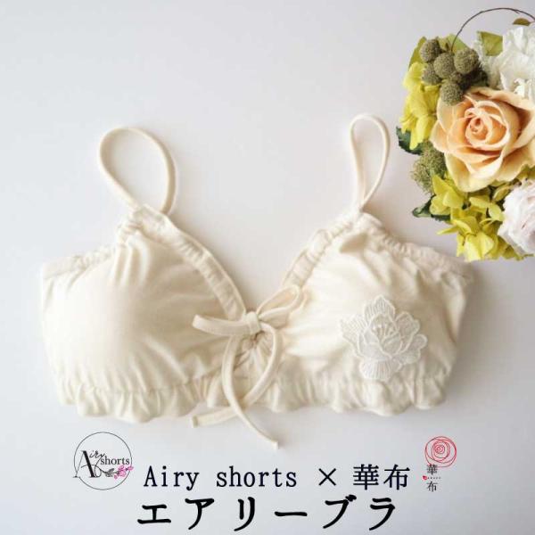 締め付けず心地いいブラエアリーショーツ×華布授乳ブラとしてもおススメ♪別売りでセットアップのエアリーショーツがあります。■サイズ■AA〜Dカップ　バストトップ：〜98cm　アンダー：65〜80cmD〜Eカップ　バストトップ：98〜115cm...