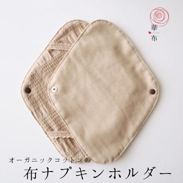 モレない？ズレない？不安を解消！！透湿防水シート入りで、万が一のときも安心の布ナプキンホルダーです。三つ折りにした布ナプキンを挟んで使います。布ナプキンを挟む方の生地は経血が落ちやすいオーガニックコットンなので、万が一ホルダーに経血がついて...