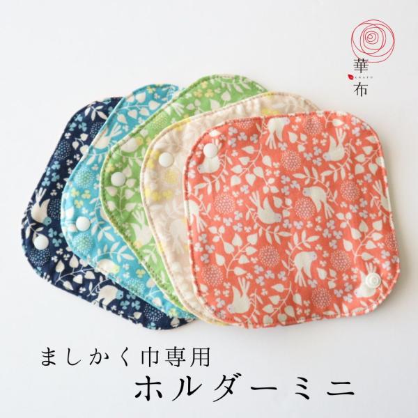 ましかく巾M・Sサイズ専用の小さめサイズのホルダーです。経血の量が少ないとき、おりものが多いとき、少量の尿もれにもおススメです。　　 　■サイズ■広げたサイズ：約１５．５ｃｍ×約１５．５ｃｍ使用サイズ：約１５．５ｃｍ×約６．５ｃｍ■素材■表...