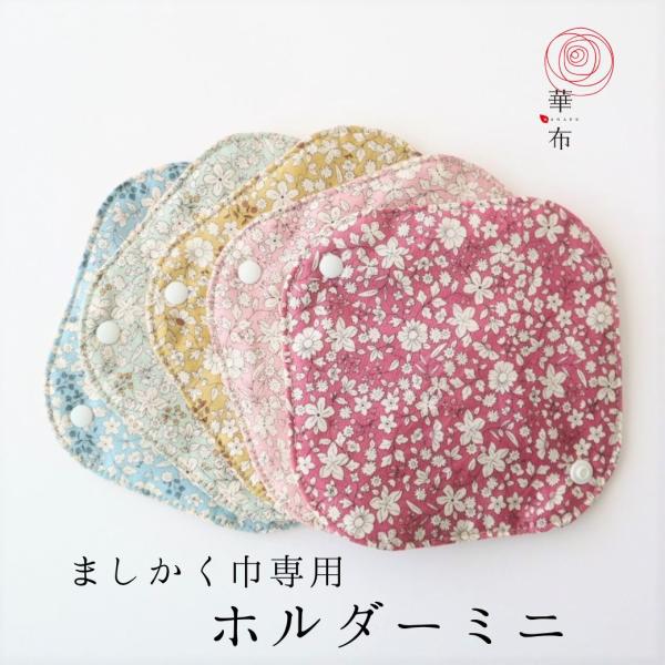 ましかく巾M・Sサイズ専用の小さめサイズのホルダーです。経血の量が少ないとき、おりものが多いとき、少量の尿もれにもおススメです。　　 　■サイズ■広げたサイズ：約１５．５ｃｍ×約１５．５ｃｍ使用サイズ：約１５．５ｃｍ×約６．５ｃｍ■素材■表...