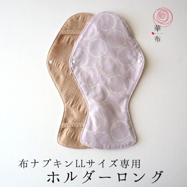 モレない？ズレない？不安を解消！！透湿防水シート入りで、万が一のときも安心の布ナプキンホルダーです。三つ折りにした布ナプキンを挟んで使います。布ナプキンを挟む方の生地は経血が落ちやすいオーガニックコットンなので、万が一ホルダーに経血がついて...