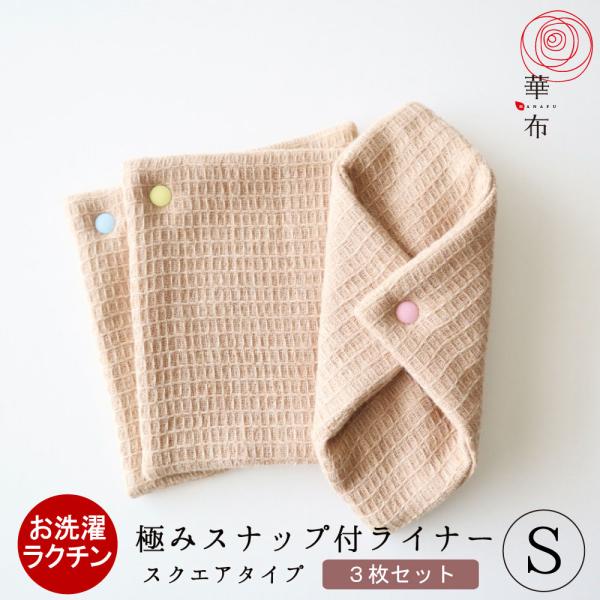 おりものや少量の尿モレに、日々のライナーとして。つけているのを忘れるほど柔らかい使い心地です。ショーツに巻き付けて使います。ふわふわ極上の生地のライナーです。■サイズ■広げたとき：約１８ｃｍ×約１８ｃｍ使用サイズ：約１８ｃｍ×約６．５ｃｍ※...