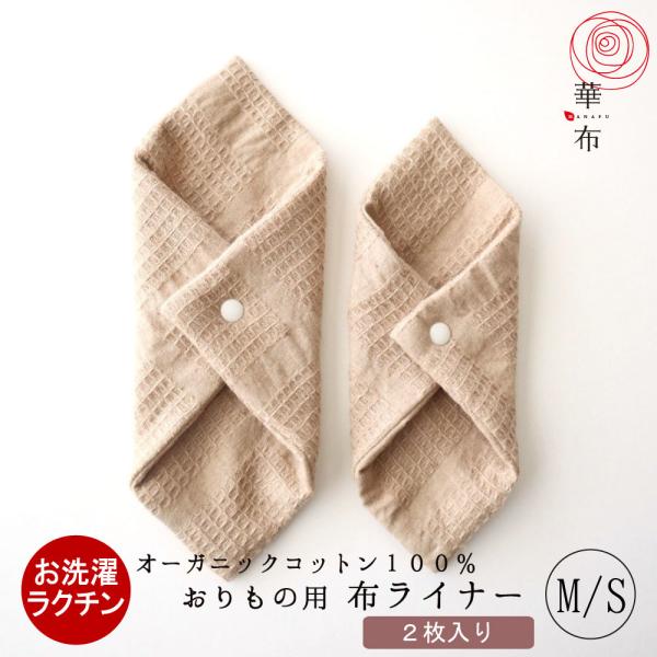 おりものや少量の尿モレに、日々のライナーとして。つけているのを忘れるほど柔らかい使い心地です。ショーツに巻き付けて使います。Ｓサイズ、Ｍサイズ各１枚のセットです。■サイズ■Ｓサイズ：　広げたとき：約１８ｃｍ×約１８ｃｍ　使用サイズ：約１８ｃ...