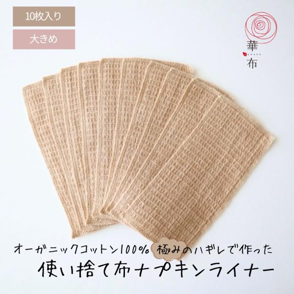 華布のオーガニックコットンのハギレを使用しています。■サイズ■約18cm×約8cm■素材■オーガニックコットン100%■使い方■（１）紙ナプキンの上にしいて使ってください。※薄いのでそのまま１枚での使用はおススメしません。（２）紙ナプキンと...