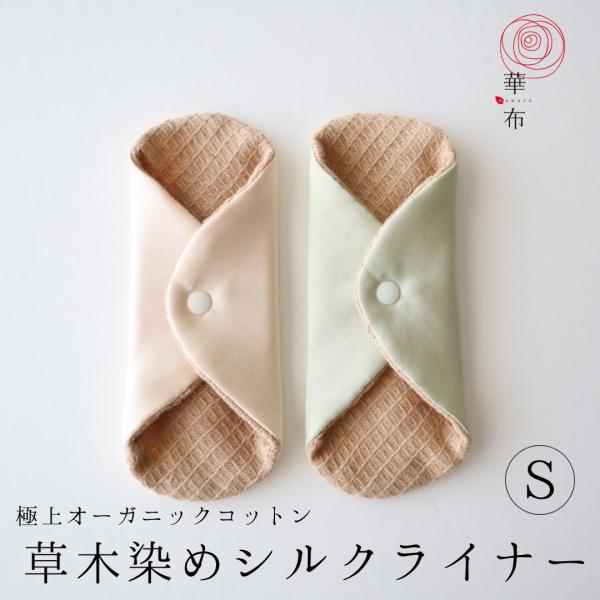 華布のシルクライナー。気になる冷えやおりものに。よもぎ（茜）で染めたシルクの面とふわふわオーガニックコットン極みの面をリバーシブルで使うことができます。■サイズ■広げたサイズ：約15.5cm×約15.5cm使用サイズ：約15.5cm×約6....