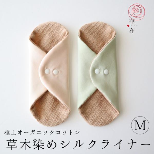 華布のシルクライナー。気になる冷えやおりものに。よもぎ（茜）で染めたシルクの面とふわふわオーガニックコットン極みの面をリバーシブルで使うことができます。■サイズ■広げたサイズ：約18cm×約18cm使用サイズ：約18cm×約7〜7.5cm※...