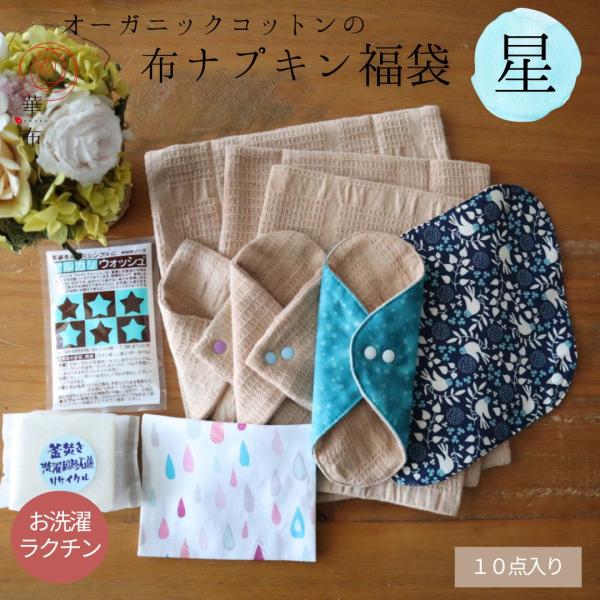 シンプルなスターターセット 全１０点布ナプキンデビューにもどうぞ。生理期間も、おりものや冷えが気になる普段使いにも毎日お使いいただけるセットです。プレゼントにもおススメ！約１４，６５２円相当です。ホルダー、スナップ付ライナーのスナップの色、...