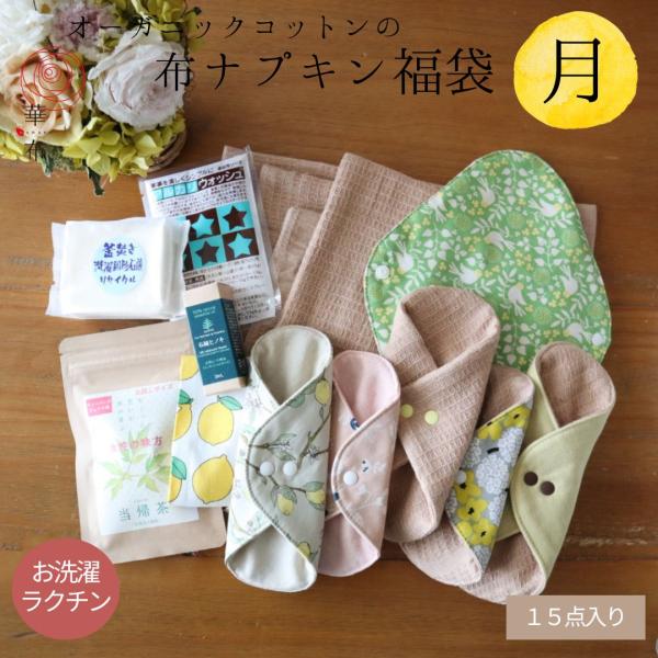 身体の巡りを良くし、月のリズムを整えるセット 全１５点生理期間も、おりものや冷えが気になる普段使いにも毎日お使いいただけるセットです。約２５，７００円相当。ホルダー、スナップ付ライナーのスナップの色、あたため布の色柄はスタッフにお任せ♪■サ...