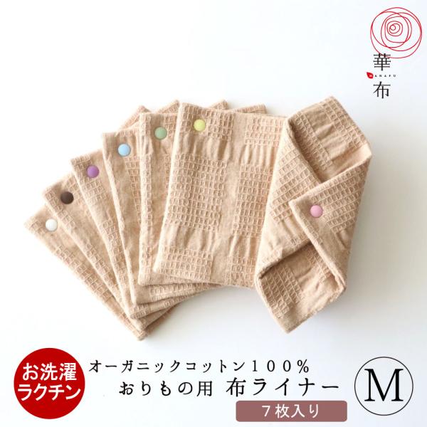 ■サイズ ■広げたとき：約２１ｃｍ×約２１ｃｍ使用サイズ：約２１ｃｍ×約８ｃｍ伸縮性のある生地を使用しているため、若干の誤差がある場合がございます。　　■素材 ■オーガニックコットン１００％スナップボタン：プラスチック　■特徴■ 防水シート...