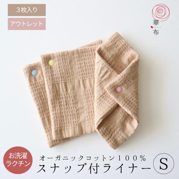 ■サイズ■ 広げたとき：約１８ｃｍ×約１８ｃｍ使用サイズ：約１８ｃｍ×約７ｃｍ※伸縮性のある生地を使用しているため、若干の誤差がある場合がございます。■素材■ オーガニックコットン１００％スナップボタン：プラスチック　　　■特徴■・防水シー...