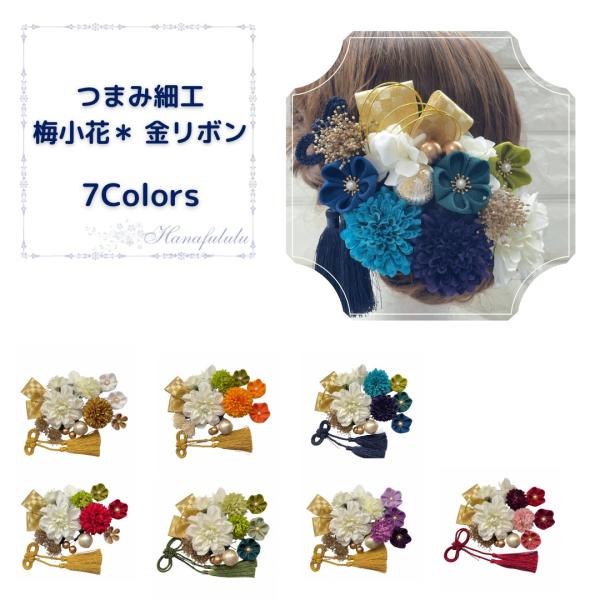 ＊ 髪飾り 16点セット つまみ細工とアーティシャルフラワーをセットにして、華やかに可愛らしい髪飾りを創りました。つまみ細工小花 、アーティシャルフラワーは一つ一つUピン仕上げですので、髪型にあわせて飾りやすくお使いいただけます。パーツの組...