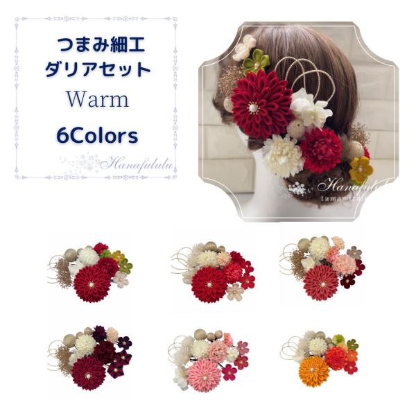 ＊髪飾り 15点セット＊つまみ細工とアーティシャルフラワーをセットにして、華やかに可愛らしい髪飾りを創りました。つまみ細工小花 、アーティシャルフラワーは一つ一つUピン、ダリアはクリップピン仕上げですので、髪型にあわせて飾りやすくお使いいた...