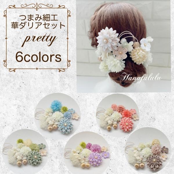 キーワード：髪飾り　白無垢 （結婚式）　振袖（成人式）　袴（卒業式）ナチュラル 優しい つまみ細工 ダリア＆ピンポンマム 【サイズ】＊つまみ細工＊ダリア:約6.5cm  1個小花:約3.5〜4cm　２本＊アーティフィシャルフラワー＊ピンポン...