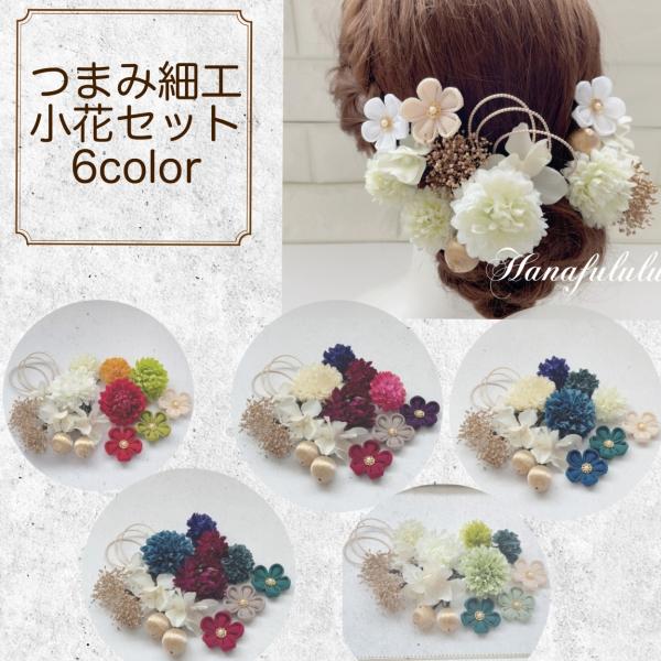 〈髪飾り セット 16点セット〉つまみ細工とアーティシャルフラワーをセットにして、華やかに可愛らしい髪飾りを創りました。つまみ細工小花 、アーティシャルフラワーは一つ一つUピン仕上げですので、髪型にあわせて飾りやすくお使いいただけます。パー...