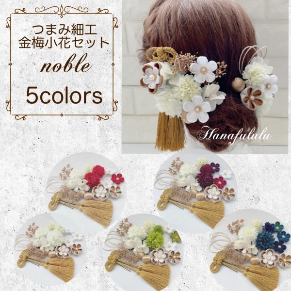 〈髪飾り セット ２０点セット〉つまみ細工とアーティシャルフラワーをセットにして、華やかに貴やかな髪飾り。**************************【サイズ】＊つまみ細工＊金梅小花:約4.5cm　１本金梅小花:約4cm　１本小花:...