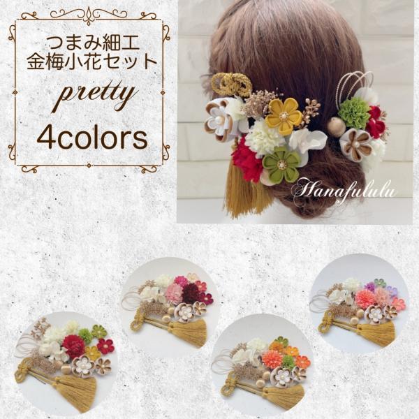 〈髪飾り セット ２０点セット〉つまみ細工とアーティシャルフラワーをセットにして、華やかに貴やかな髪飾り。*****************************************************【サイズ】＊つまみ細工＊金梅...