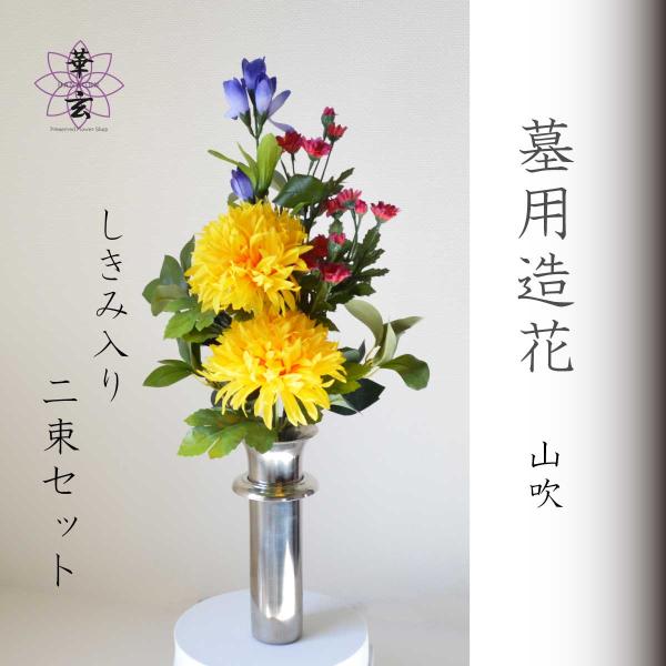 お墓やお仏壇のお供えアレンジです。シルクフラワー(造花)の花束は、鮮やかな色あいを保ちます。猛暑が続く夏の屋外でも枯れることはなく、水やりなどのお手入れも不要です。清潔できれいな状態を保つため、遠方で頻繁にお墓参りに行けない方や生花の管理が...