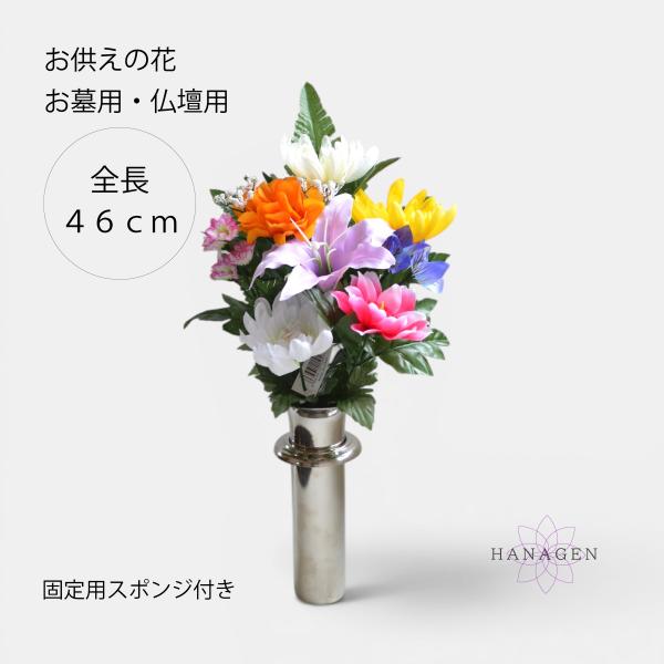 お墓やお仏壇のお供えアレンジです。シルクフラワー(造花)の花束は、鮮やかな色あいを保ちます。猛暑が続く夏の屋外でも枯れることはなく、水やりなどのお手入れも不要です。清潔できれいな状態を保つため、遠方で頻繁にお墓参りに行けない方や生花の管理が...