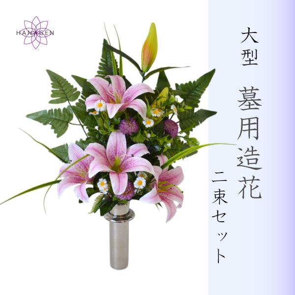 お墓やお仏壇のお供えアレンジです。シルクフラワー(造花)の花束は、鮮やかな色あいを保ちます。猛暑が続く夏の屋外でも枯れることはなく、水やりなどのお手入れも不要です。清潔できれいな状態を保つため、遠方で頻繁にお墓参りに行けない方や生花の管理が...
