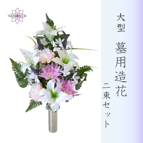 お墓やお仏壇のお供えアレンジです。シルクフラワー(造花)の花束は、鮮やかな色あいを保ちます。猛暑が続く夏の屋外でも枯れることはなく、水やりなどのお手入れも不要です。清潔できれいな状態を保つため、遠方で頻繁にお墓参りに行けない方や生花の管理が...