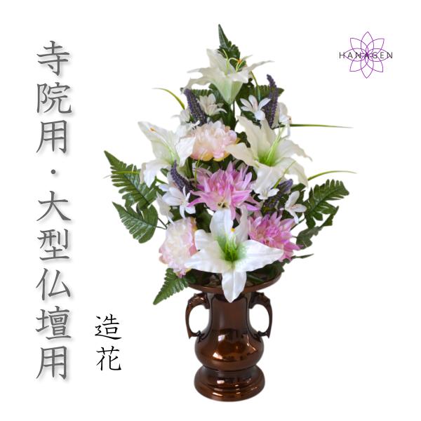 寺院用大型の造花、アーティフィシャルフラワーお供えアレンジです。シルクフラワー(造花)の花束は、鮮やかな色あいを保ちます。枯れることはなく、水やりなどのお手入れも不要です。◆内容/造花1束◆サイズ/約：全長62ｃｍ（水上：50ｃｍ/持ち手1...